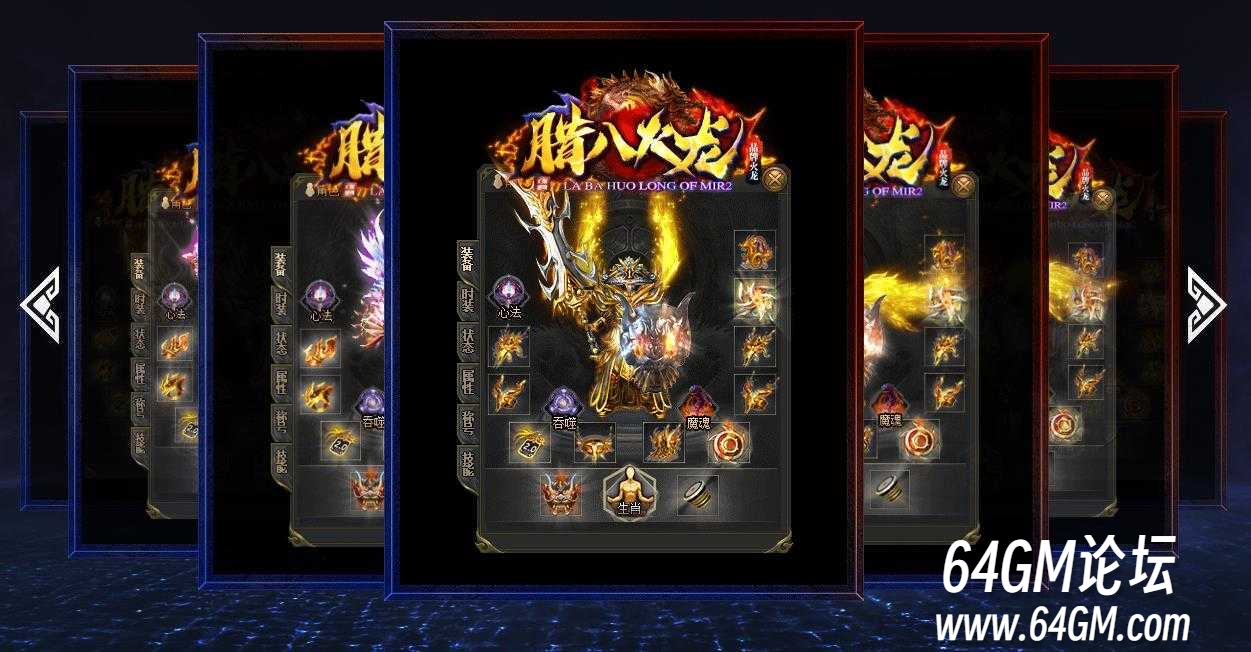 腊八火龙复古三职业传奇版本库-暗黑之地-恶魔岛-GOM引擎-64GM论坛